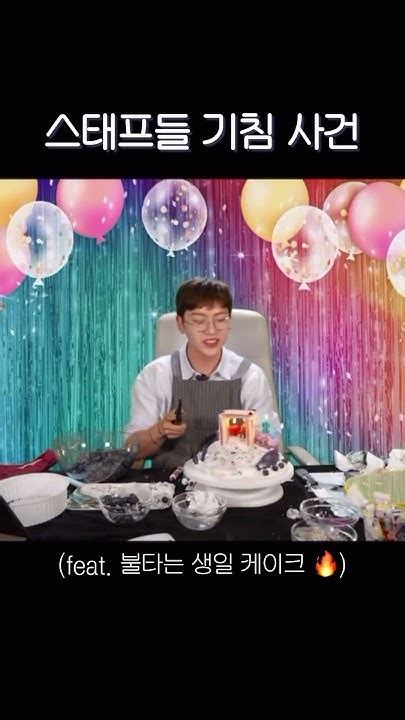 Zb1 불타는 생일 케이크 Youtube
