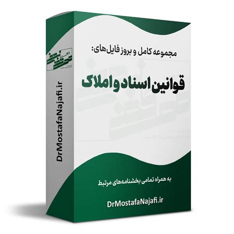 مجموعه کامل قوانین مربوط به املاک و اسناد بخشنامه‌های مرتبط دکتر مصطفی نجفی