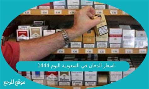 اسعار الدخان في السعودية اليوم 1444 موقع المرجع