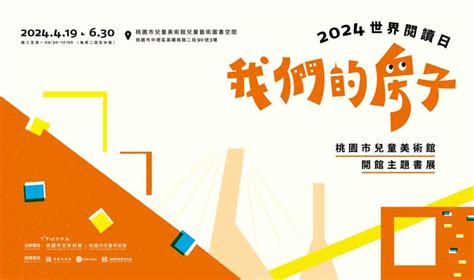 桃園兒美館開張世界閱讀日辦理我們的房子主題書展 進入繪本世界漫遊建築奇境