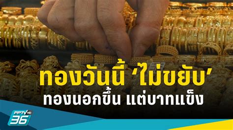 ราคาทองวันนี้ ไม่เปลี่ยนแปลง ตลาดต่างประเทศขึ้น แต่บาทแข็งซื้อทองถูก