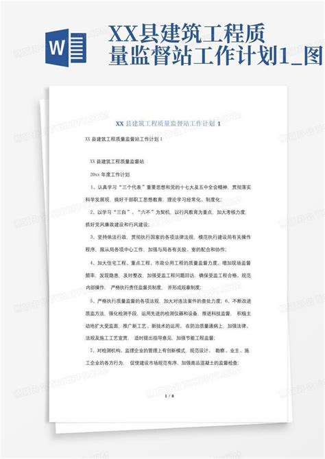 Xx县建筑工程质量监督站工作计划1图文 Word模板下载编号ldronrmr熊猫办公