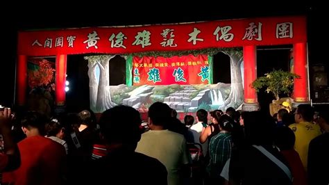 20161008雲林偶戲節 黃俊雄布袋戲 1 Youtube
