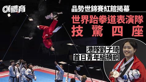 跆拳道品勢世錦賽｜港隊劉子琦摘銅 開幕禮世界級表演極精彩