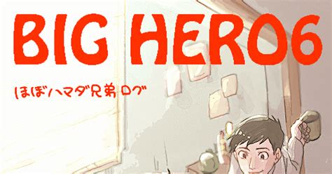 ベイマックス Bh6 ごん太のマンガ タダヒロ ハマダ兄弟 腐向け Pixiv