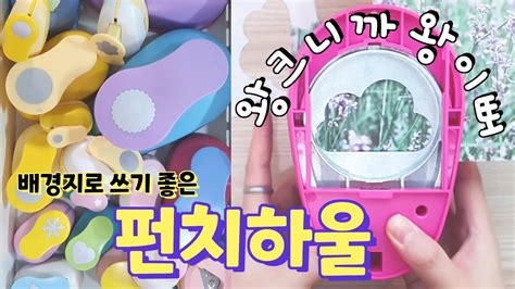 손바닥 보다 큰 펀치 하울😍 글씨 쓰기 좋은 공간 활용 배경지로 동그라미 스티커 대신 사용해보세요~~ 너무 좋은 다꾸 추천템