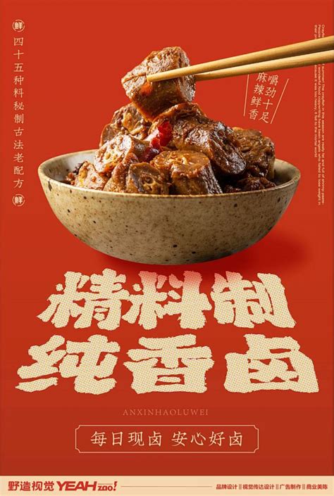 品牌海报设计 精料制 纯香卤~