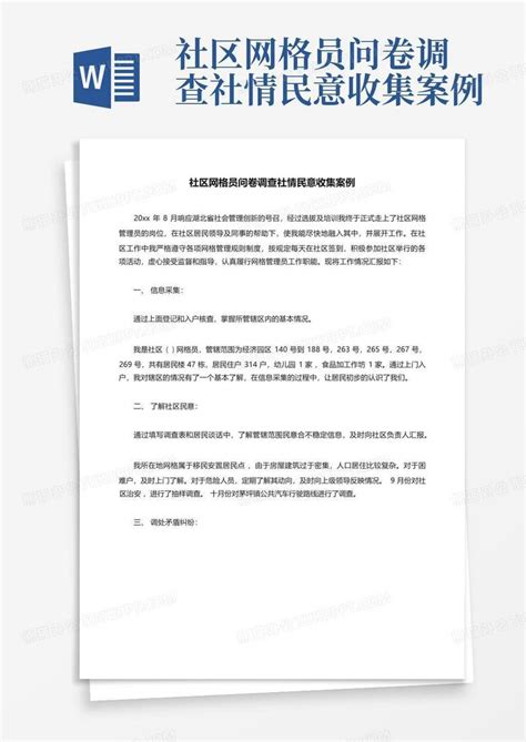 社区网格员问卷调查社情民意收集案例Word模板下载 编号qwaamvaz 熊猫办公