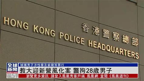 粤语报道｜香港高校迎新营风化案 警拘28岁男子凤凰网视频凤凰网