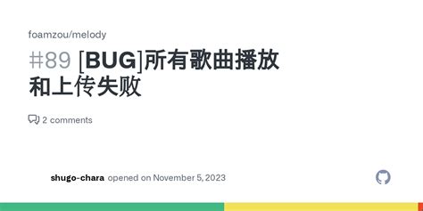 BUG 所有歌曲播放和上传失败 Issue 89 foamzou melody GitHub
