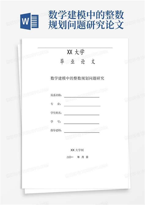 数学建模中的整数规划问题研究论文word模板下载编号qpapmvak熊猫办公
