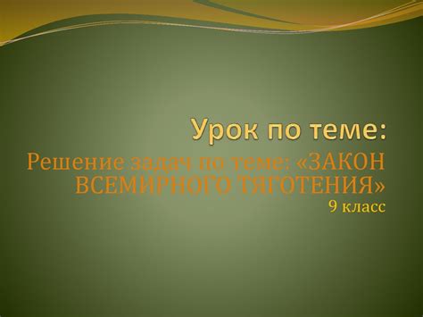 Решение задач по теме Закон всемирного тяготения презентация
