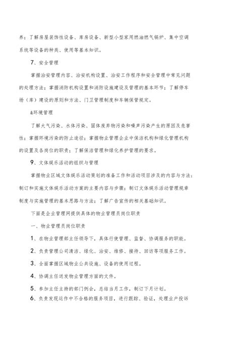 物业管理具体工作技能