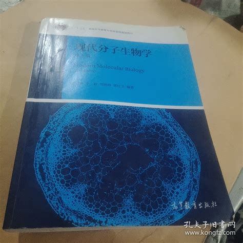 现代分子生物学（第5版）朱玉贤、李毅、郑晓峰、郭红卫 著孔夫子旧书网