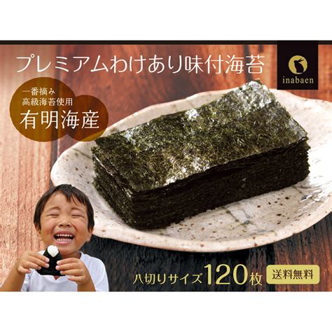 【単品】有明海産 一番摘み 訳ありプレミアム味付け海苔 8切120枚 メール便