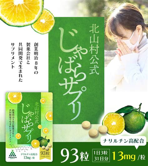 【楽天市場】【公式】 北山村公式じゃばらサプリ 93粒×5袋セット 【メール便】【送料無料】 花粉 ジャバラサプリ サプリ サプリメント