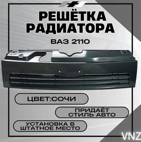Vnezakona Решетка радиатора, арт. Решетка радиатора ВАЗ 2110, 2111 ...