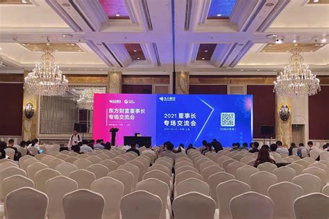 2021东方财富董事长专场交流会上海汉茂会展服务有限公司