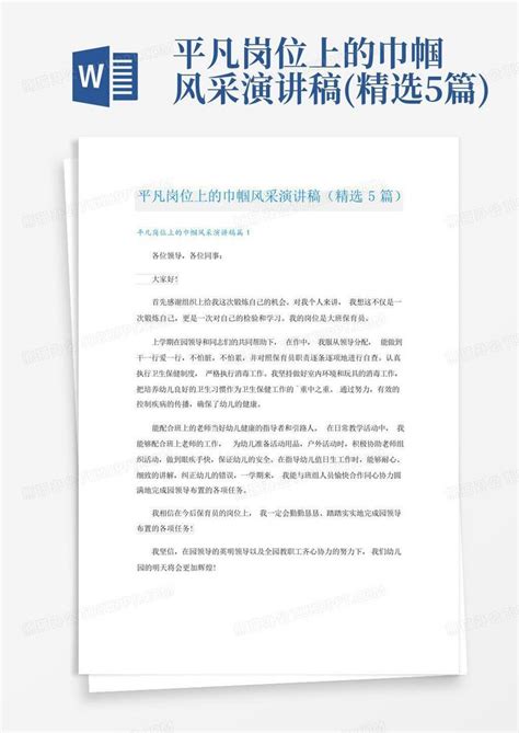 平凡岗位上的巾帼风采演讲稿 精选5篇 Word模板下载 编号qxbboeor 熊猫办公