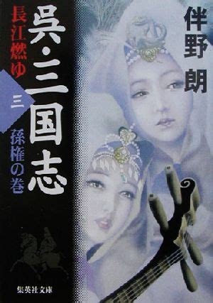呉三国志 長江燃ゆ 三 孫権の巻 集英社文庫 中古本書籍 ブックオフ公式オンラインストア