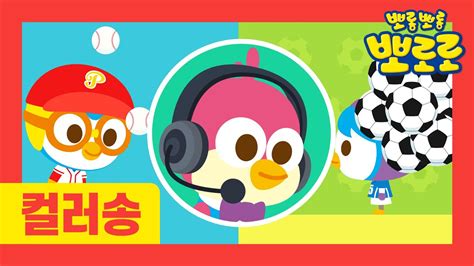 뽀로로 컬러송 6화 알록달록 공놀이 뽀로로 Vs 패티 대결 뽀로로와노래해요 어린이스포츠 색깔송 알록달록