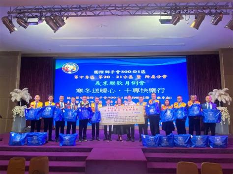 國際獅子會300 D1區舉辦聯合社會服務暨歲末聯歡例會