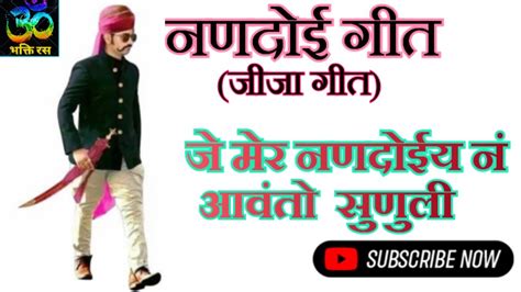 नन्दोई गीतजे मेर नन्दोईय नं आवंतो सुणुलीजीजा गीतrajasthani Vivah