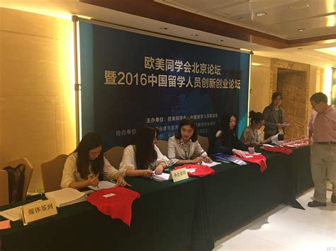 2016中国留学人员创新创业论坛现场央广网