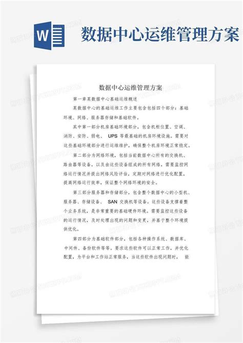 数据中心运维管理方案word模板下载编号lzrvoyxy熊猫办公