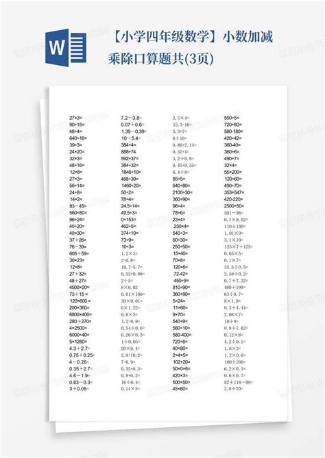 小学四年级数学小数加减乘除口算题共 3页 Word模板下载 编号lxvjnxnd 熊猫办公
