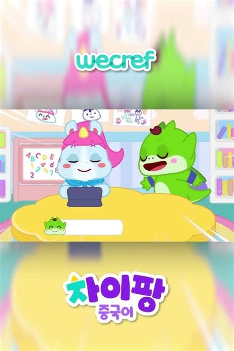 🎆차이팡 중국어 😎어린이 중국어 완성까지 6개월 놀이와 학습을 동시에 차이팡의 특별한 학습법으로 어린이 중국어가 쉬워져요 차이팡 키즈 위크리프 Youtube