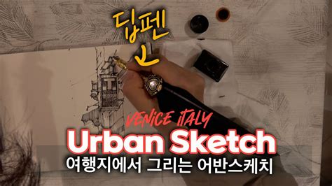 딥펜으로 쉽게 배우는 어반스케치여행하며 그리는 팬드로잉이탈리아 베니스거리 풍경 Youtube