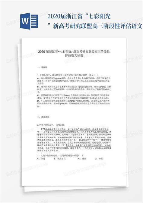 2020届浙江省“七彩阳光”新高考研究联盟高三阶段性评估语文试题word模板下载编号lneznywg熊猫办公