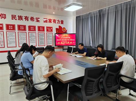 周口职业技术学院文化旅游学院召开党纪学习教育集中学习研讨会 文化旅游学院