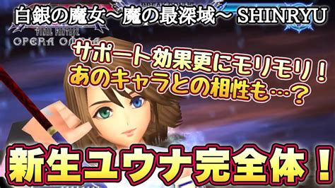 1618 【dffoo】新生ユウナ完全体実践！白銀の魔女～魔の最深域～ Shinryu Ft1回安定攻略！ 満たしやすい条件なのにhpダメ