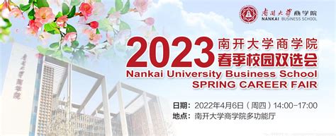 企业邀请函丨南开大学商学院2023年春季校园双选会