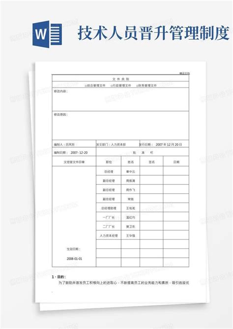人员晋升管理制度word模板下载编号qxnekzmg熊猫办公