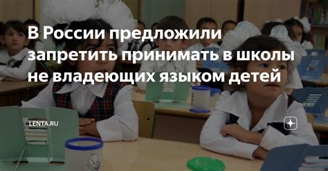 В России предложили запретить принимать в школы не владеющих языком