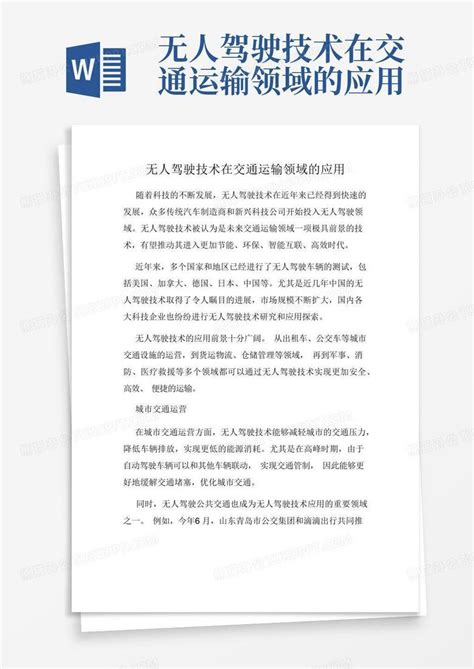无人驾驶技术在交通运输领域的应用Word模板下载 编号qxpmgajr 熊猫办公