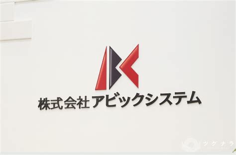 株式会社アビックシステム