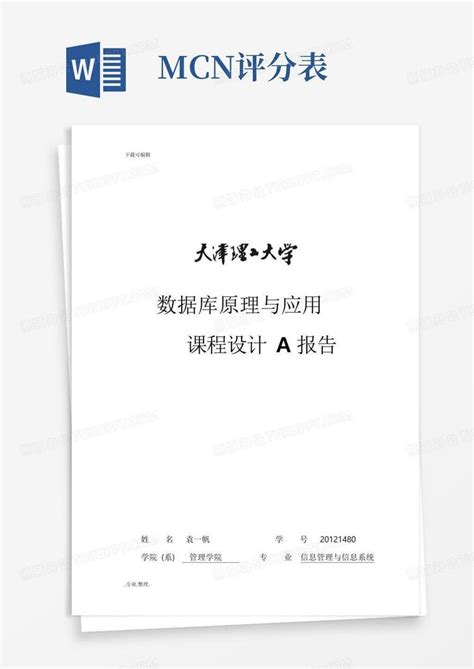 sql server数据库设计实例Word模板下载 编号qggrmvxx 熊猫办公