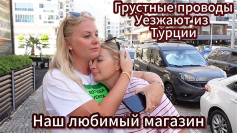 Уезжают из Турции | Грустные проводы | наш любимый магазин в махмутларе ...