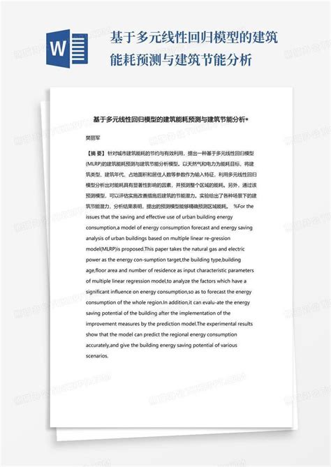 基于多元线性回归模型的建筑能耗预测与建筑节能分析Word模板下载 编号qoeoearv 熊猫办公