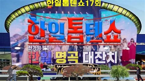 🥇한일톱텐쇼🥇17회 영상 모음곡 한가위 맞이 특집 한일 명곡 대잔치 배경코엑스 광고판 Youtube