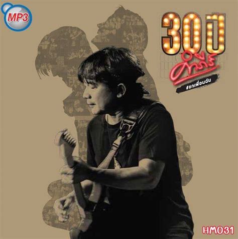 เพลง Mp3 Usb แฟลชไดรฟ์ Flash Drive ลิ้งค์ โหลดเพลง 30 ปี พงษ์สิทธิ์