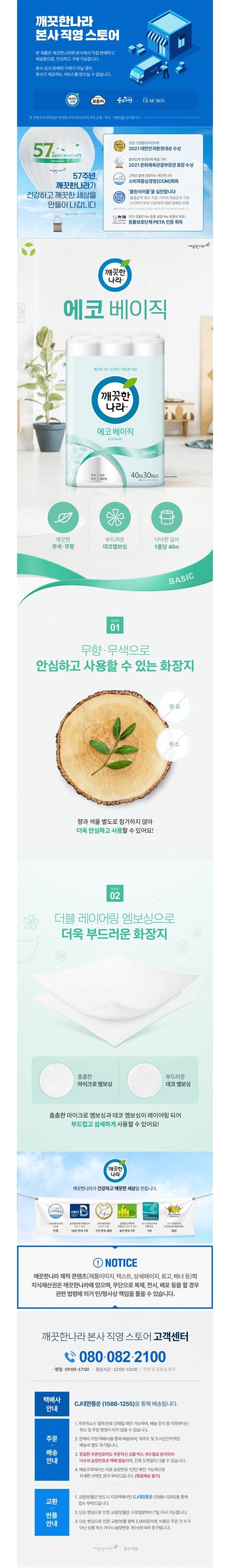 깨끗한나라 에코베이직 롤화장지 40m X 30롤 X 3팩 단품 마켓컬리