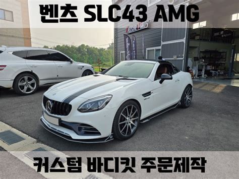 벤츠 Slc 43amg 커스텀 바디킷튜닝 차량에 맞춰서 프론트댐 사이드댐 리어댐까지 모두 주문제작했어요 네이버 블로그