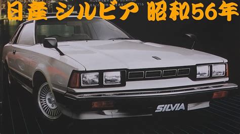 旧車カタログ 日産 シルビア 昭和56年 YouTube