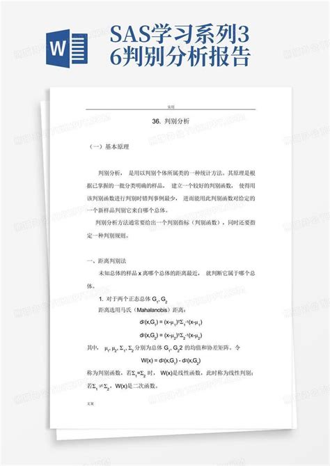sas学习系列36 判别分析报告Word模板下载 编号loezwykb 熊猫办公