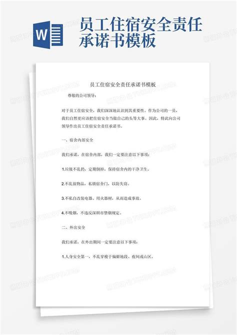 员工住宿安全责任承诺书Word模板下载 编号lvwzrnrm 熊猫办公